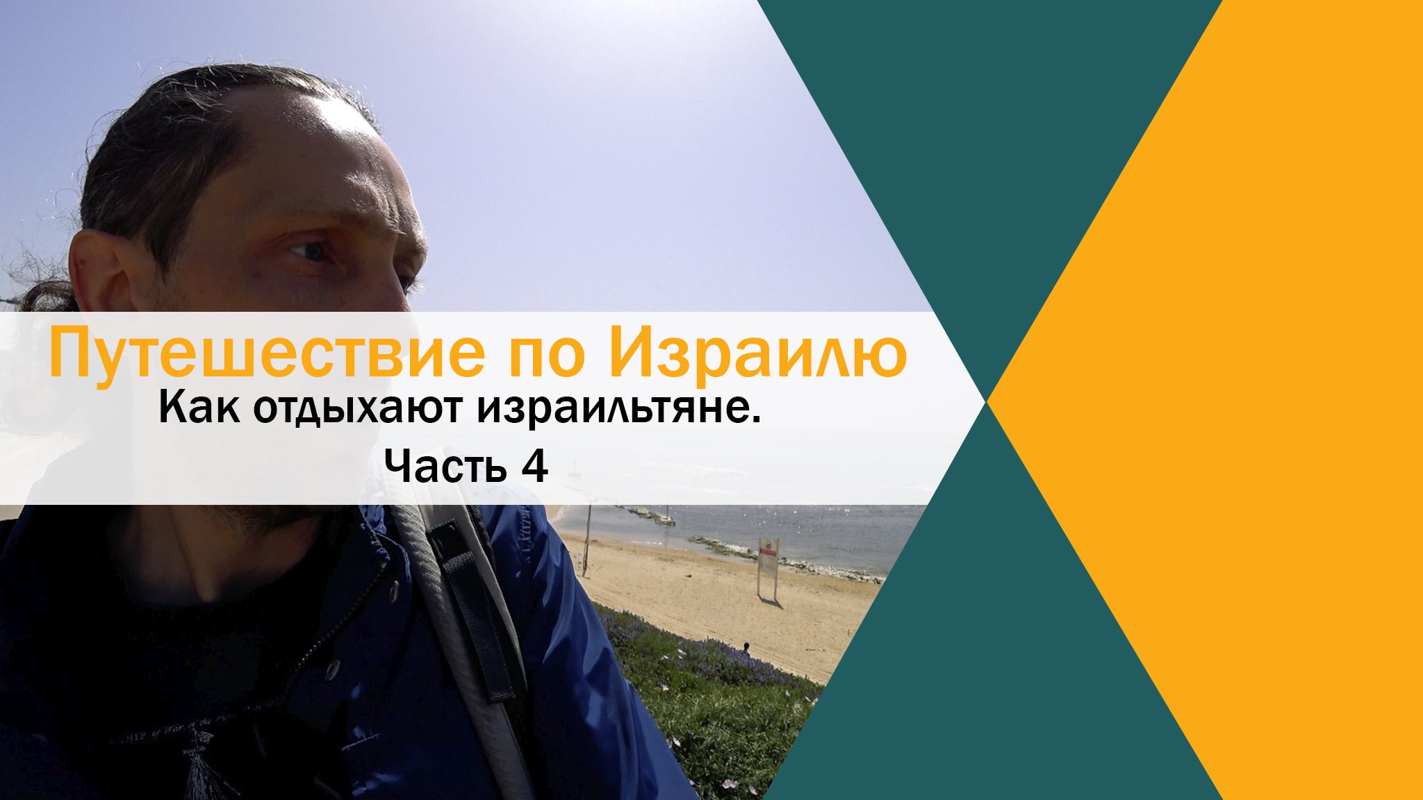 ПУТЕШЕСТВИЕ ПО ИЗРАИЛЮ. КАК ОТДЫХАЮТ ИЗРАИЛЬТЯНЕ. ЧАСТЬ 4