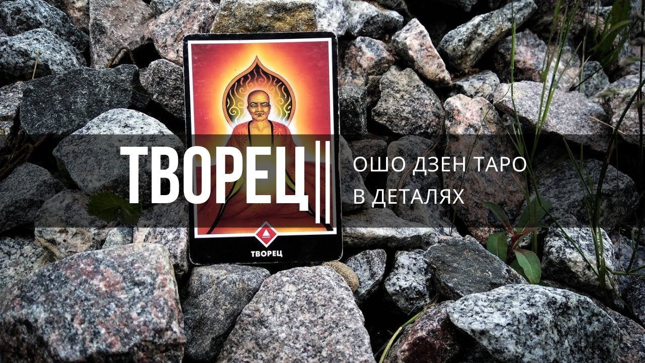 Ошо Дзен таро в деталях. Творец