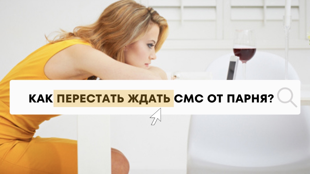 Как перестать ждать сообщения от парня? #SHORTS