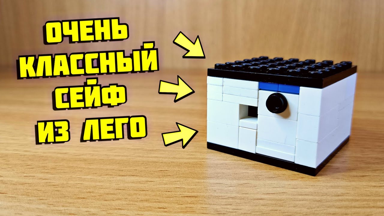 Как сделать сейф из лего