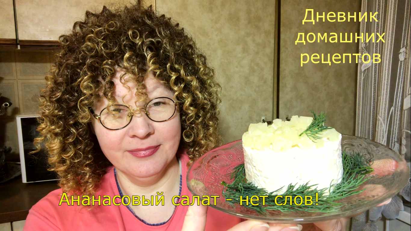 Салат Ананасово-куриный.mp4