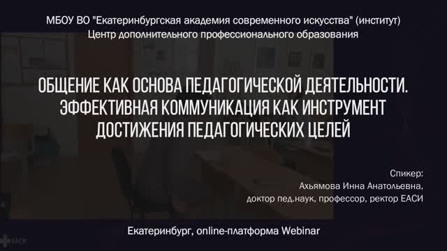 Общение как основа педагогической деятельности