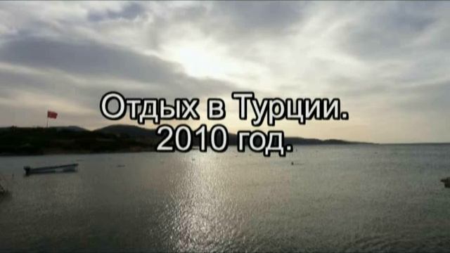 Турция 2010