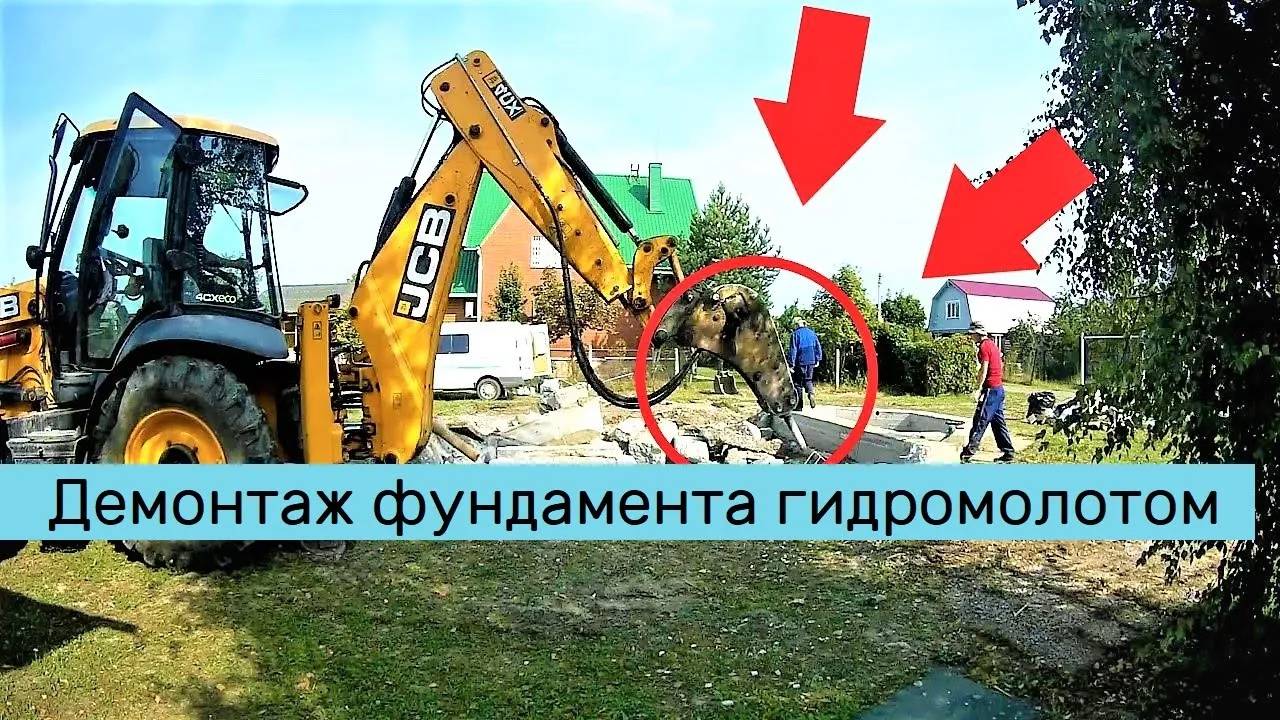 Демонтаж фундамента гидромолотом - процесс работы