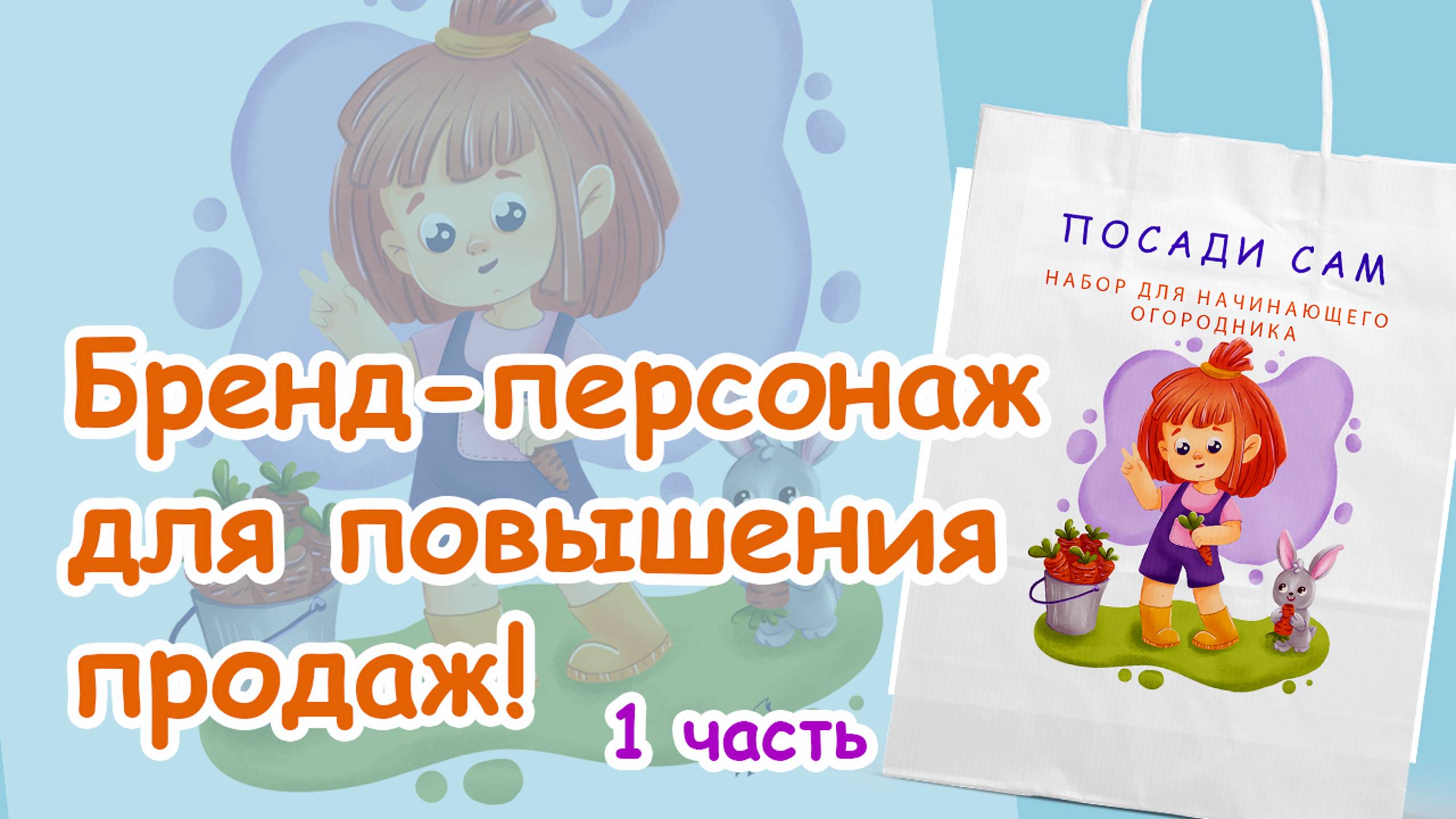 Для чего бизнесу нужен бренд-персонаж? 1 часть.