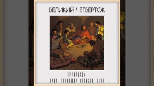ПРОПОВЕДЬ. Страстная седмица, Великий Четверток. прот. Владимир Колосов, 2022 г.