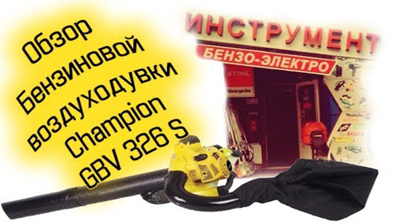 Бензиновая Воздуходувка Измельчитель Champion GBV326S