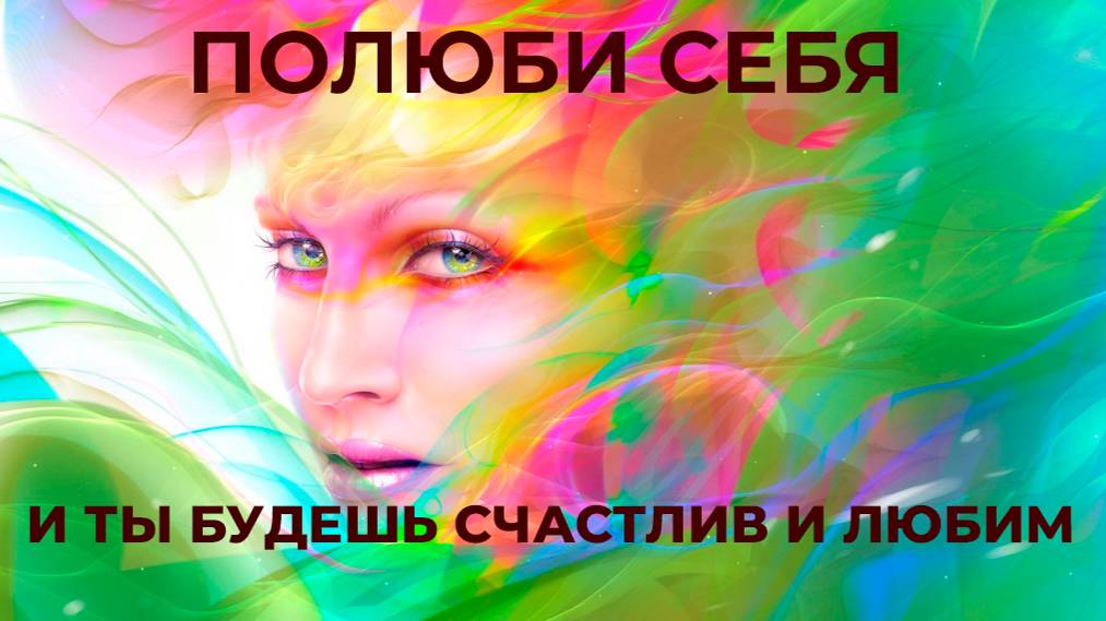 Полюбить себя. Услышать свою Душу. Стихотворение о состоянии тишины и ожидания
