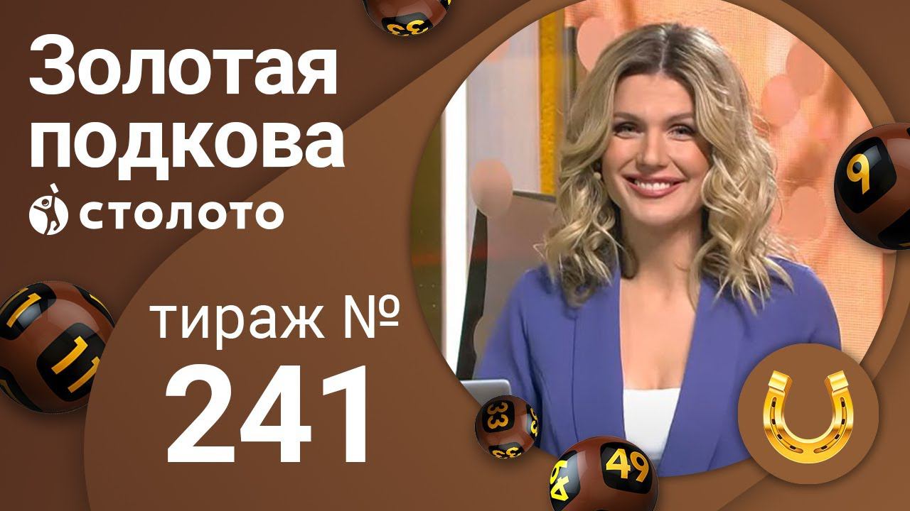 Золотая подкова 12.04.20 тираж №241 от Столото
