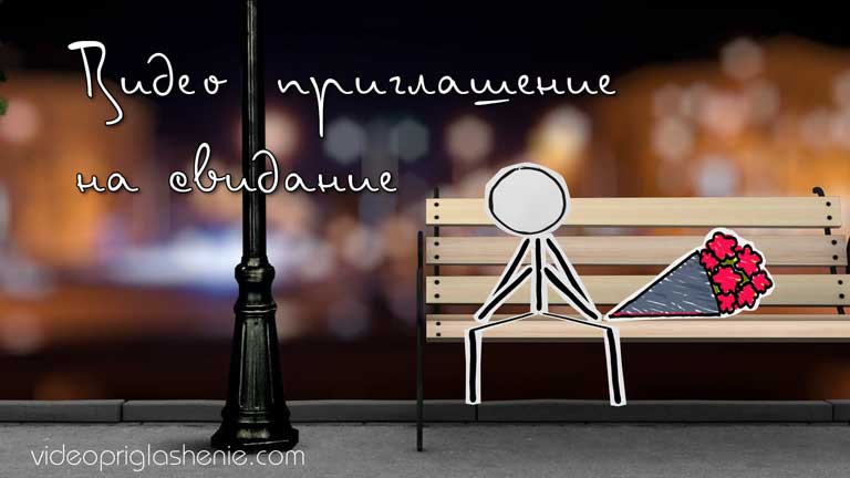ПРИГЛАШЕНИЕ НА СВИДАНИЕ • 058 • https://videopriglashenie.com