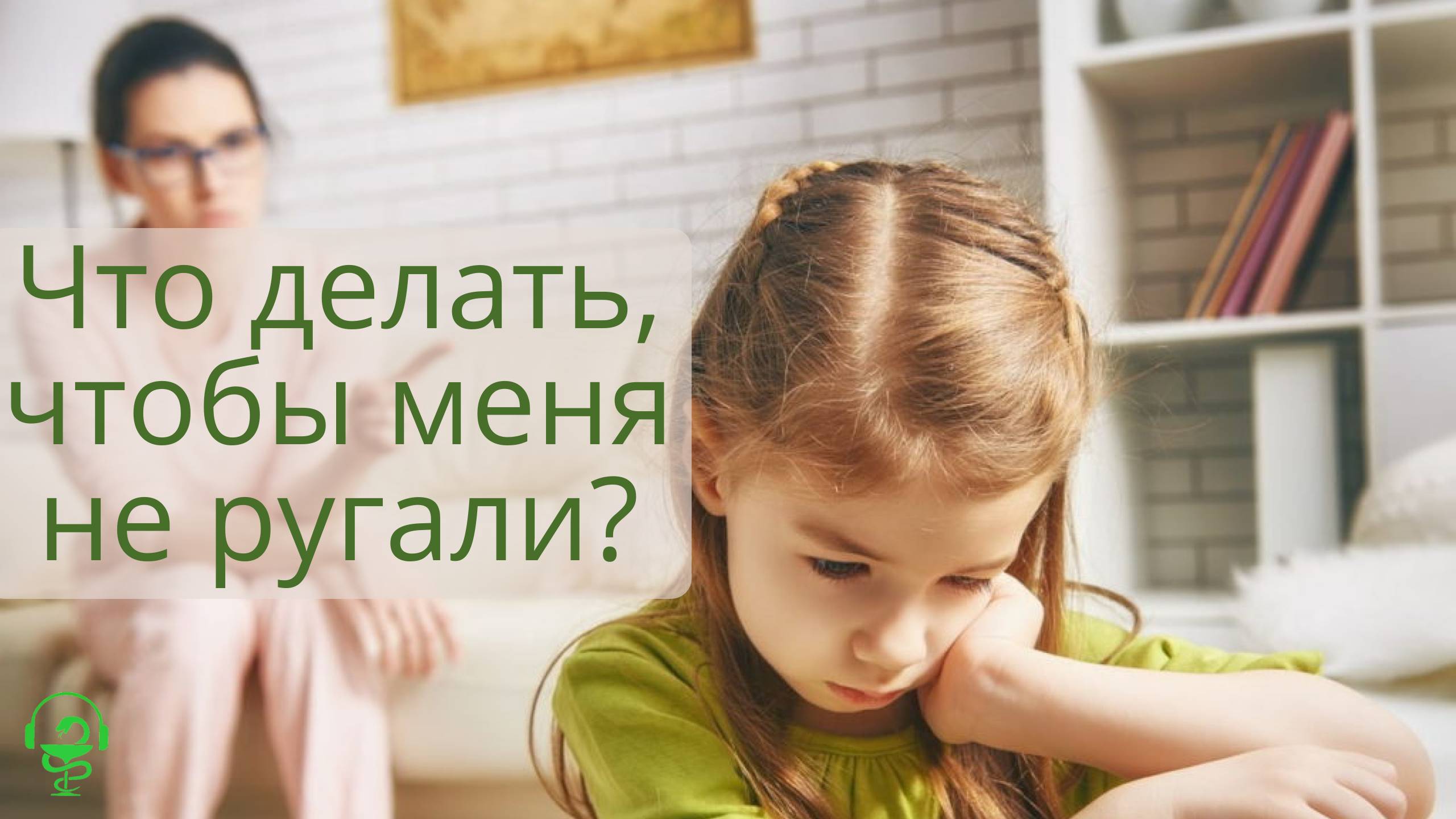 Что делать, чтобы меня не ругали