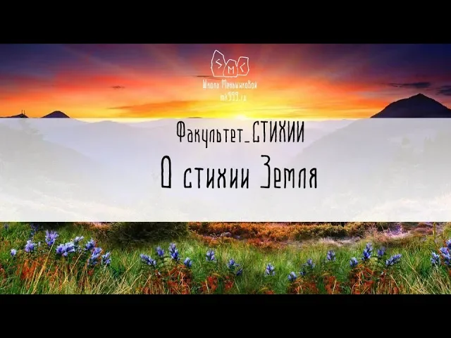 О стихии Земля