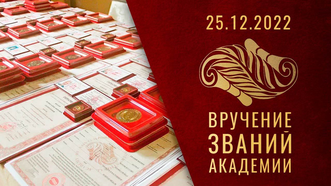 Вручение званий Международной академии современных искусств 25.12.2022