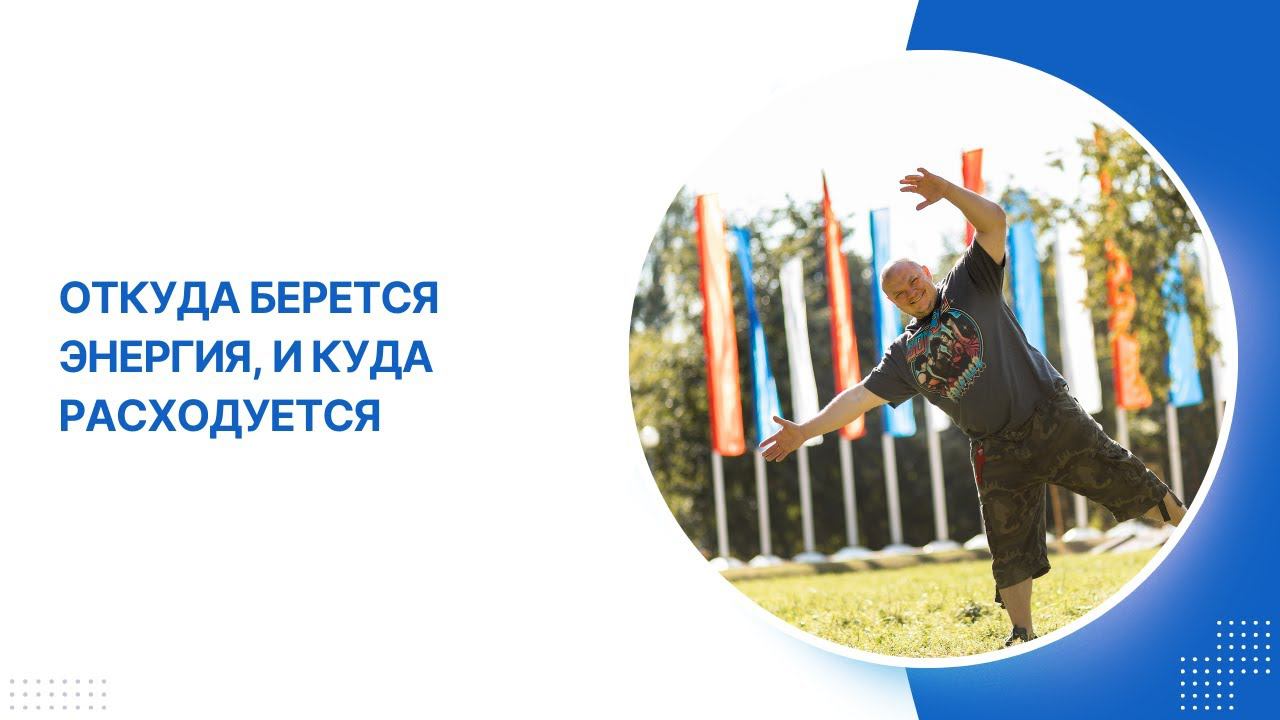 Откуда берется энергия и куда расходуется