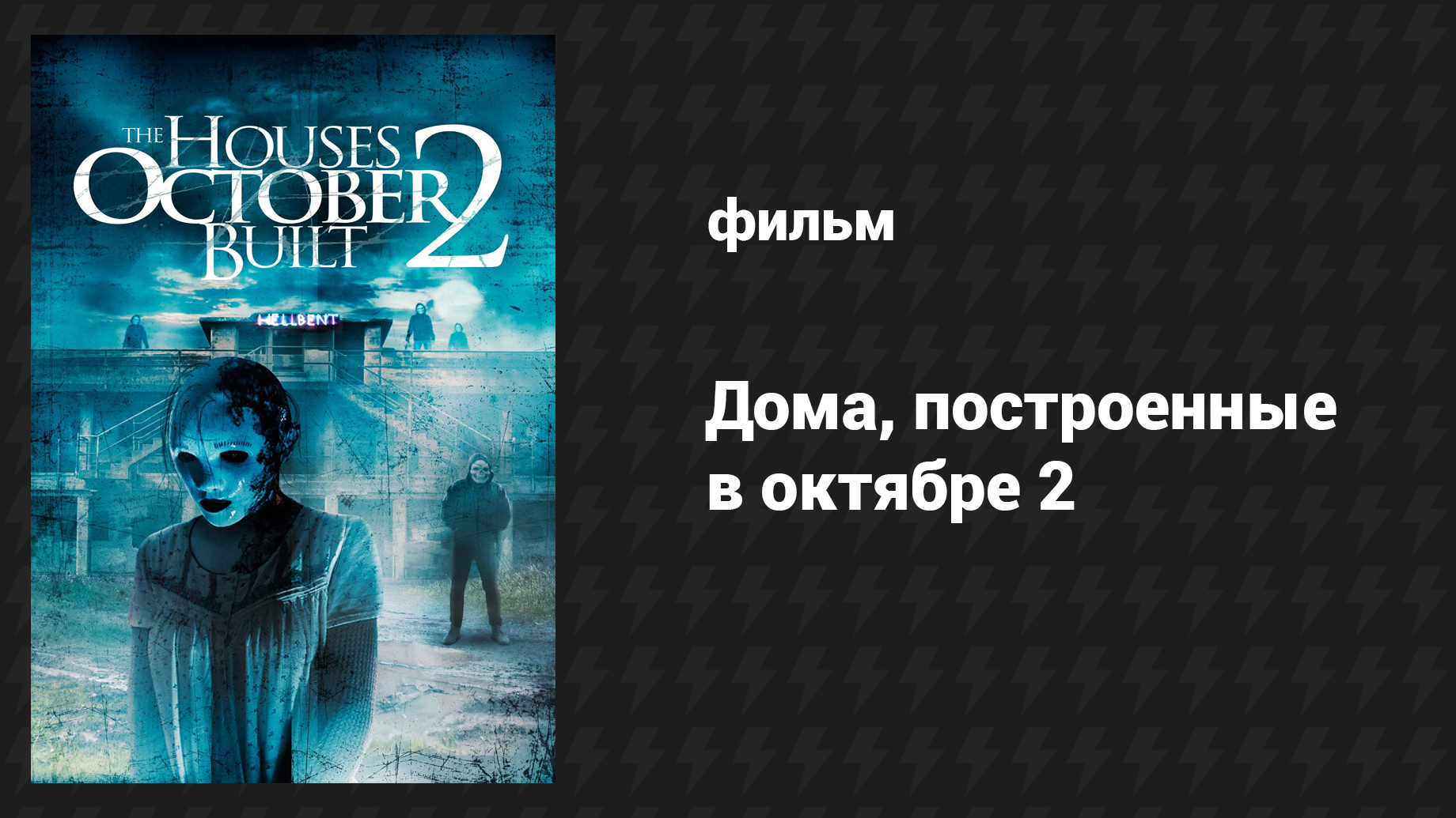 Дома, построенные в октябре 2 (фильм, 2017)