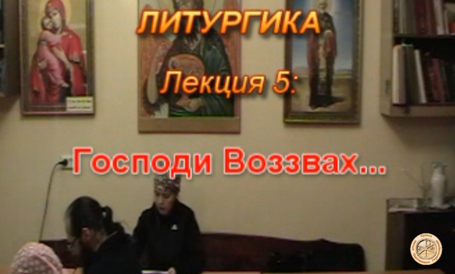 Литургика. Лекция 5-Всенощное бдение.Господи воззвах.