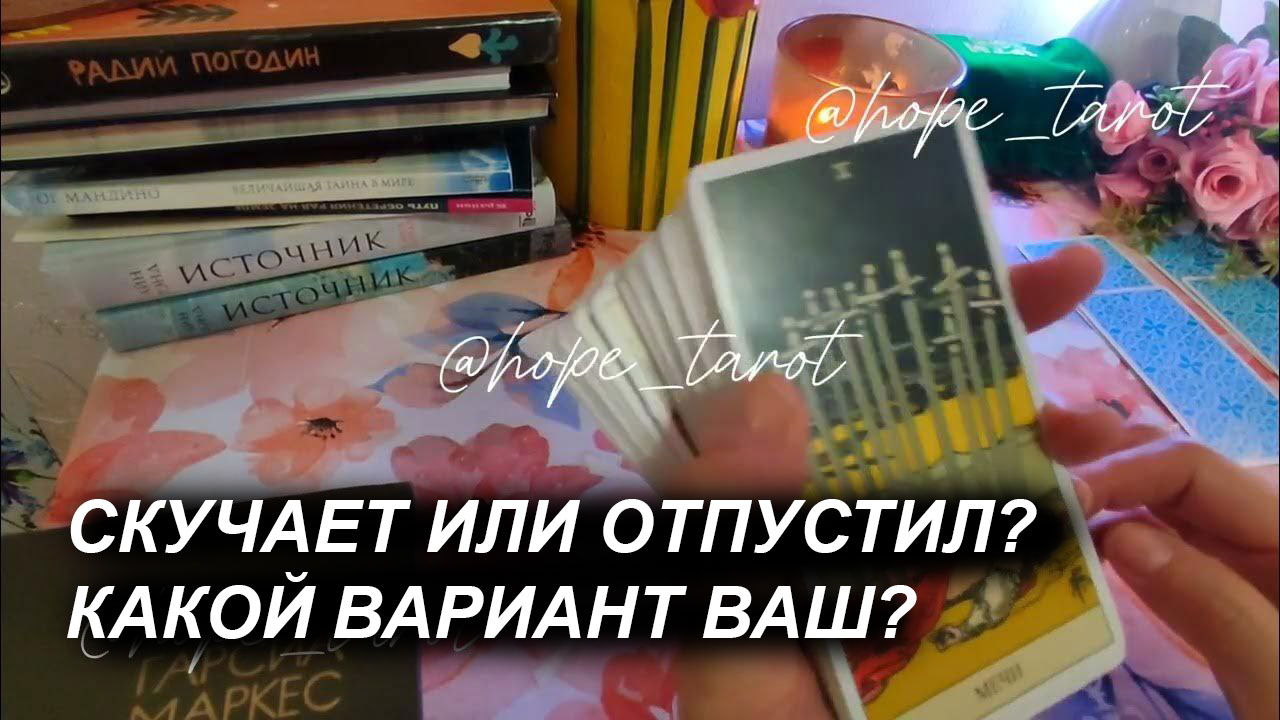 ❤️ СКУЧАЕТ ИЛИ ОТПУСТИЛ? ❤️ ЧТО ЖДЁТ В ОТНОШЕНИЯХ? ❤️ 3 варианта или мужчины ✨ Расклад Таро онлайн ✨