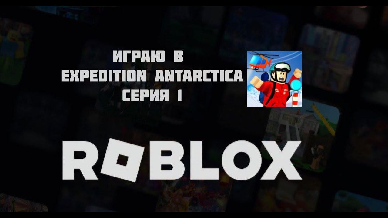 Роблокс: играю в Expedition Antarctica в roblox, серия 1