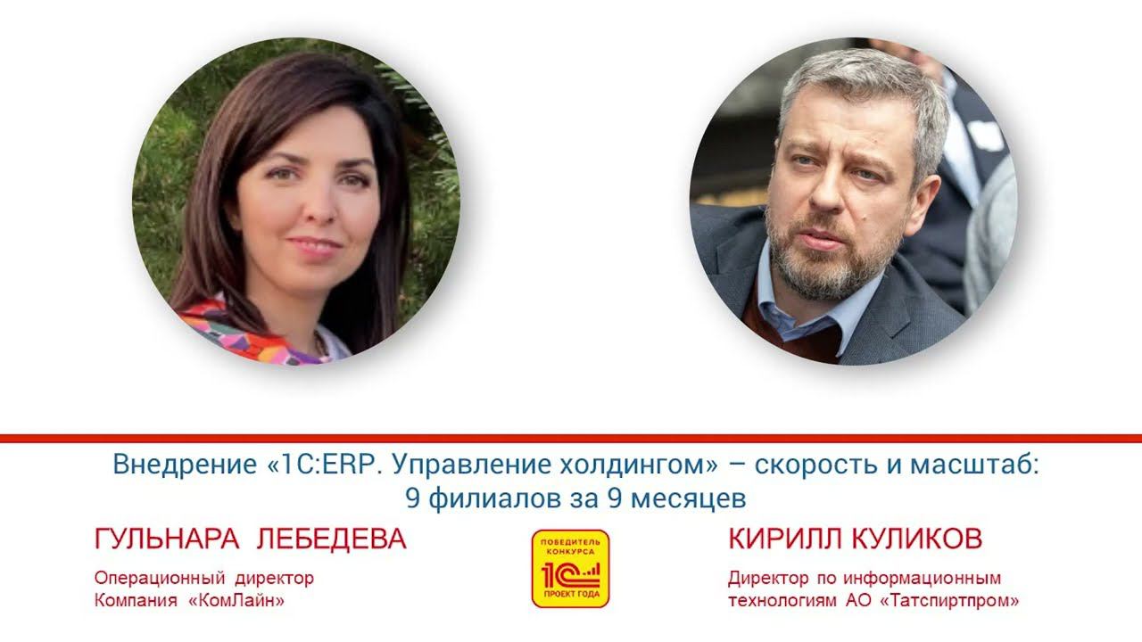Внедрение 1С:ERP.Управление холдингом в АО «Татспиртпром» || Кейс