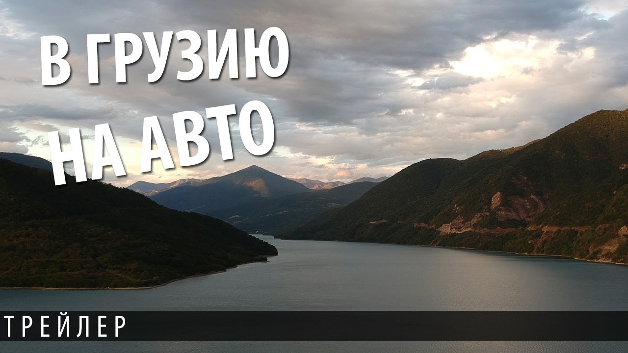 В Грузию на авто