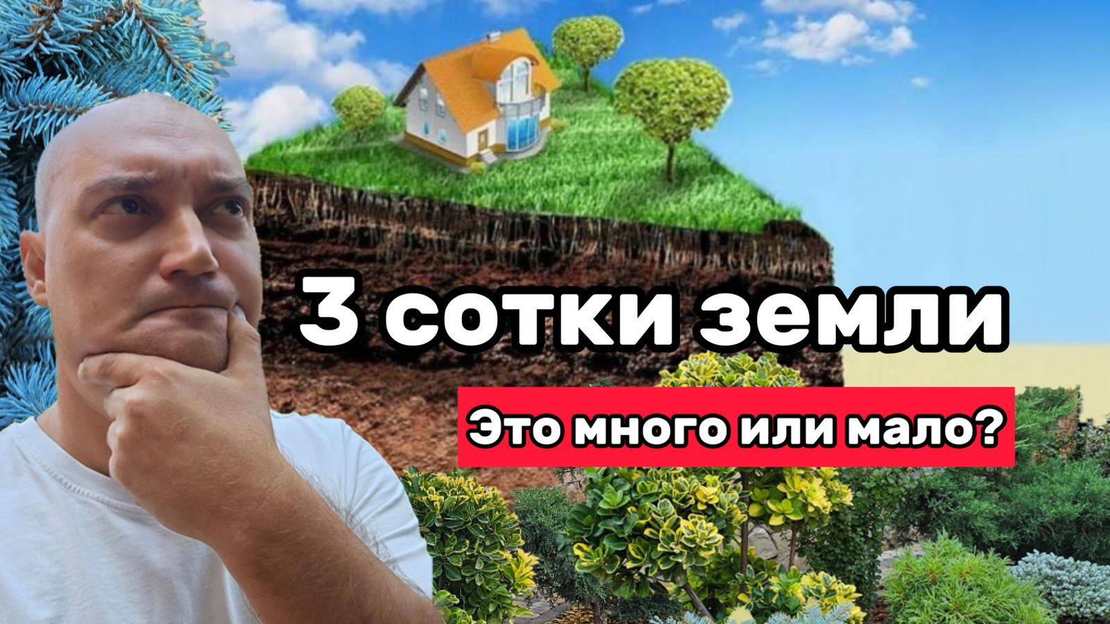 Что можно вместить на 3 сотки земли придомового участка?