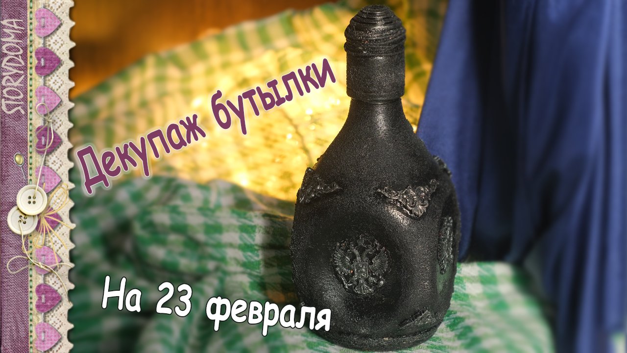 Декор бутылки на 23 февраля - Коньяк мужчине в подарок декупаж
