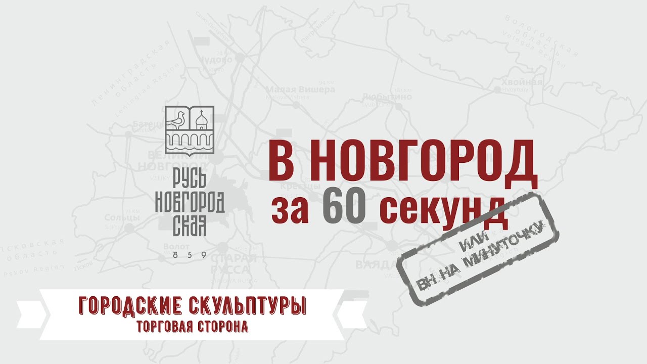 ГОРОДСКИЕ СКУЛЬПТУРЫ #ВНовгородза60секунд или «ВН на минуточку», Великий Новгород для туриста
