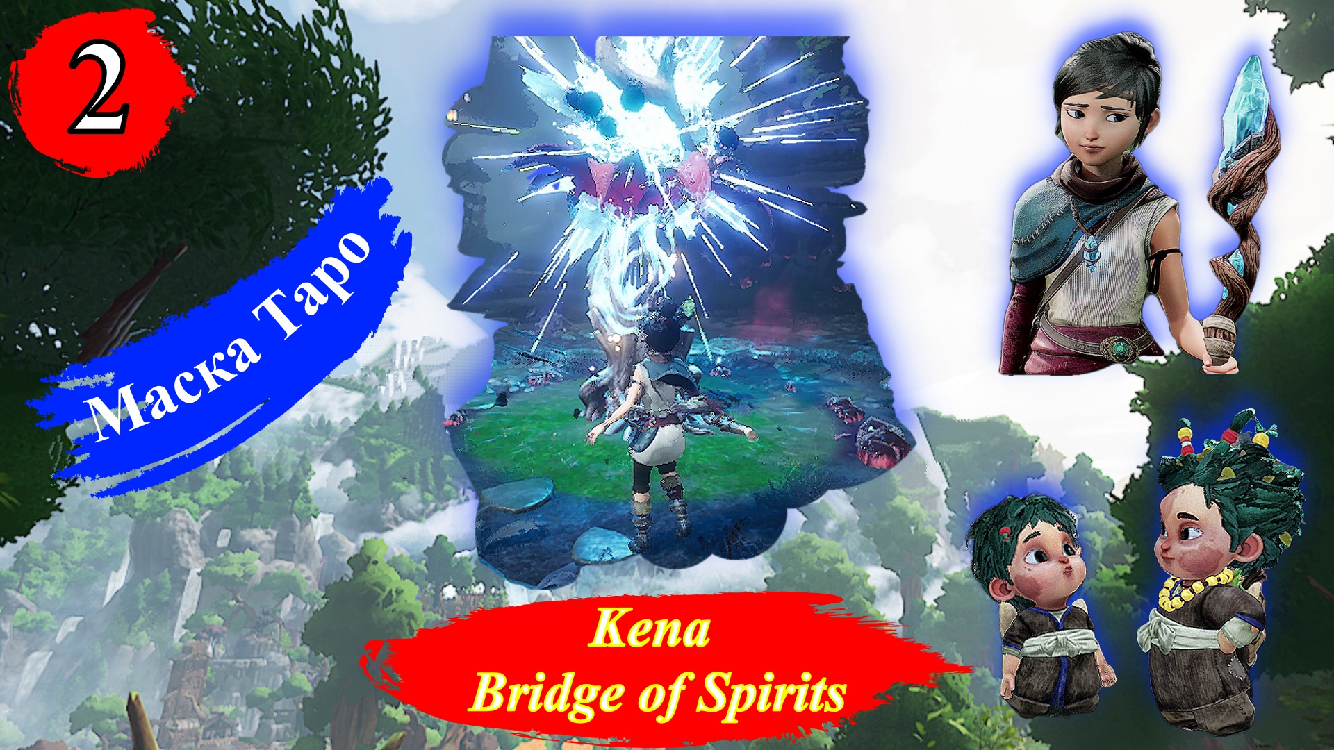 KENA BRIDGE OF SPIRITS 2 Маска Таро - Прохождение Часть 2.mp4