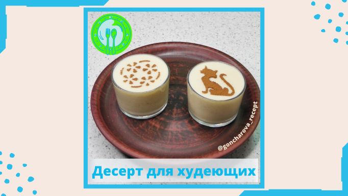 Десерт для худеющих.mp4