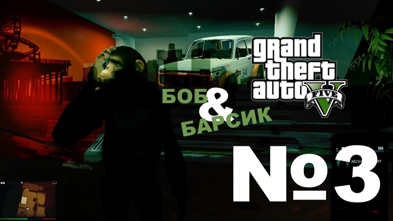 GTA 5 Боб и Барсик №3 На аттракционе Часть 2