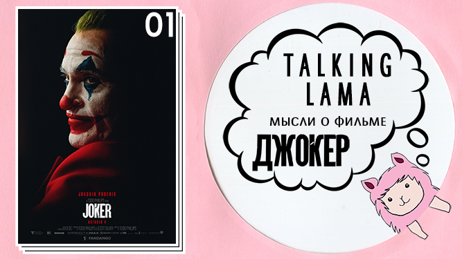 Мысли вслух о фильме Джокер (2019)