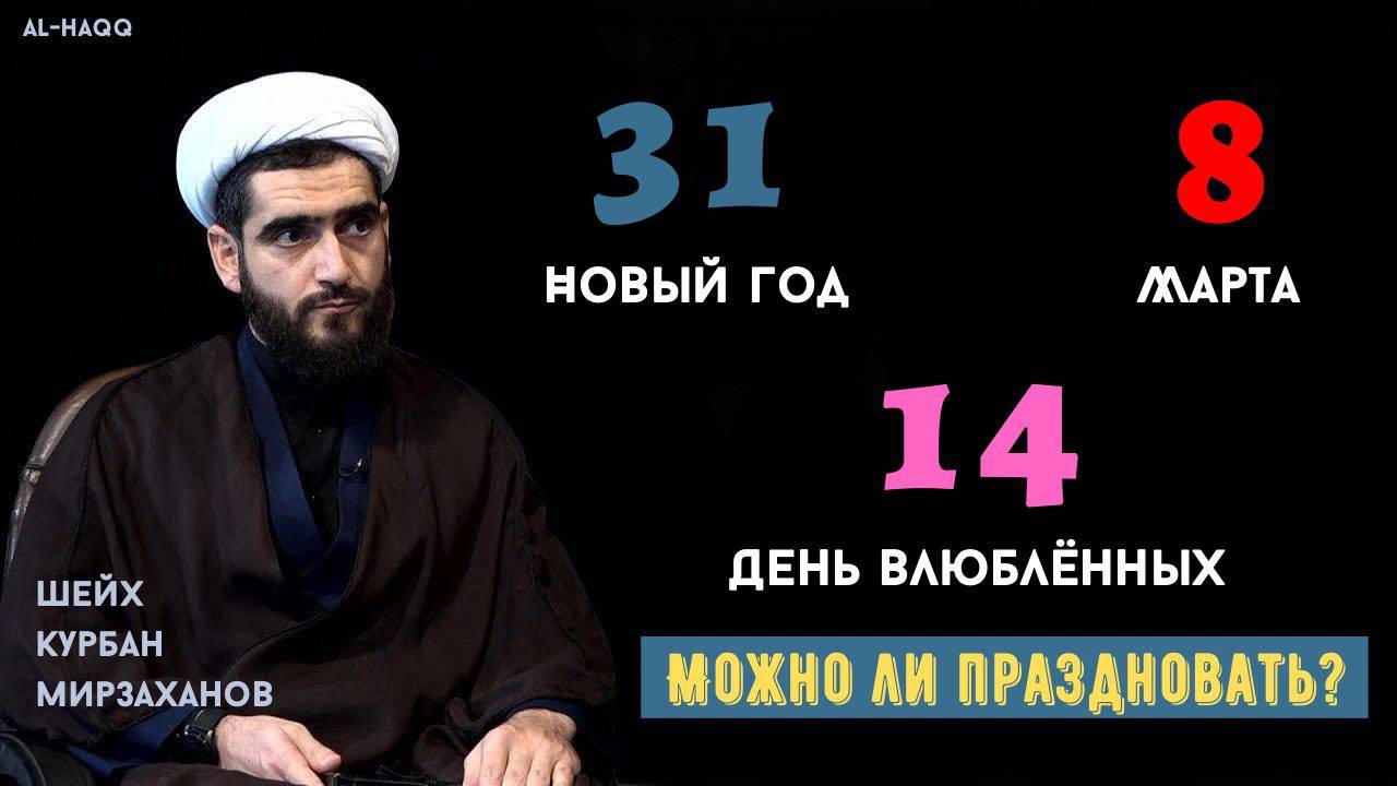 Можно ли праздновать Новый год, 8 марта, День влюбленных - Шейх Курбан Мирзаханов