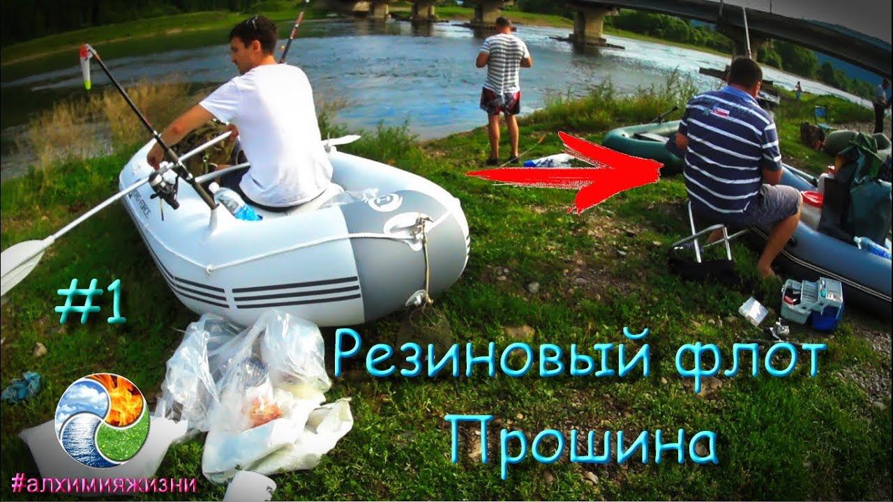 Резиновый флот Прошина #1