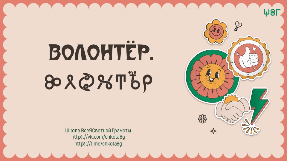 Волонтёр. ВсеЯСветная Грамота