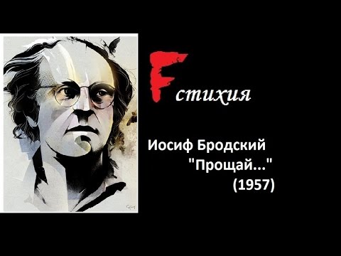 Fстихия - Бродский Иосиф 'Прощай' (1957)