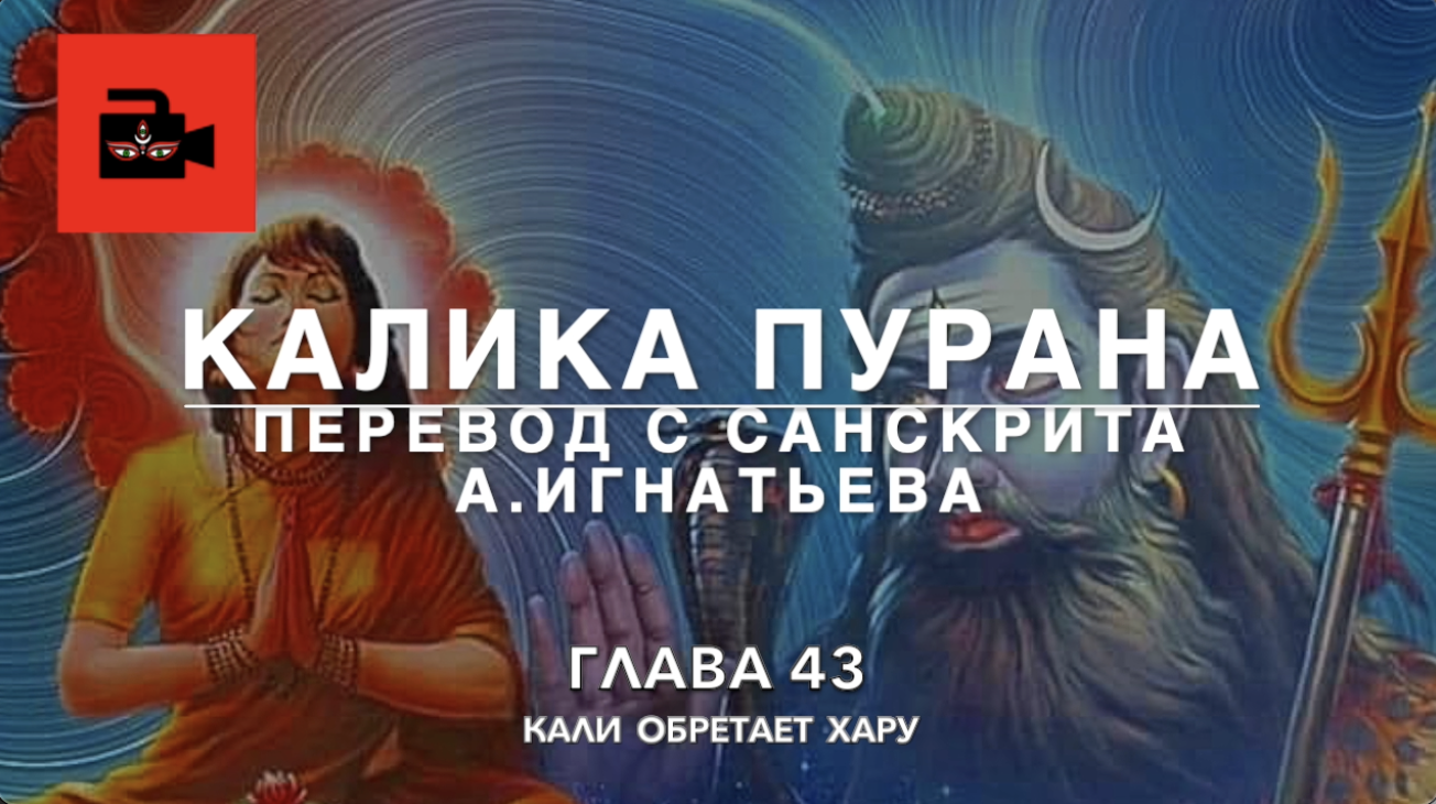 Калика пурана. 43 глава "Кали обретает Хару". Перевод с санскрита А.Игнатьева
