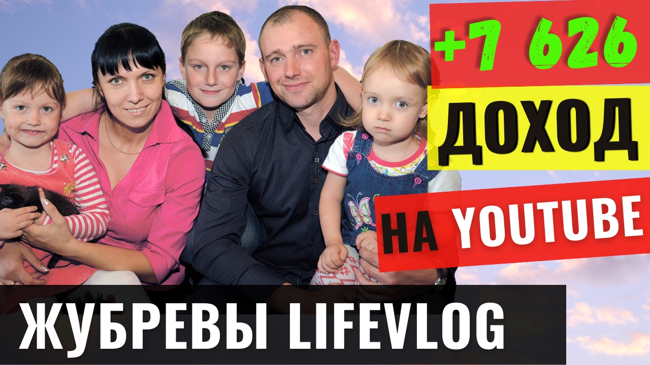 Канал семьи Жубревых. Сколько зарабатывает канал на Ютуб?