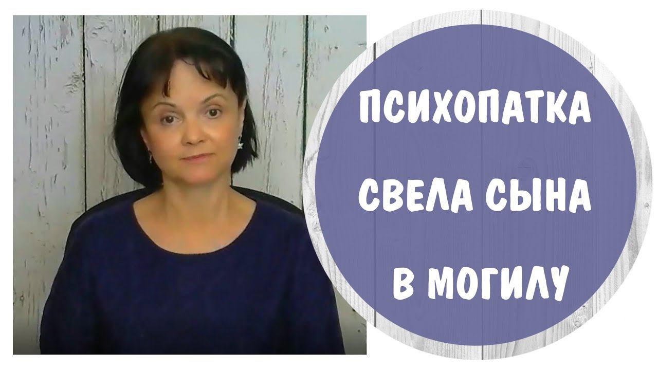 Психопатка свела сына в могилу * Женщина - психопат * Ревнивая жена