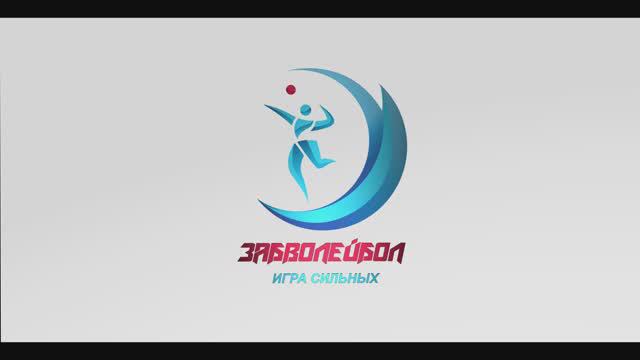 ЗабВолейбоЛ скоро