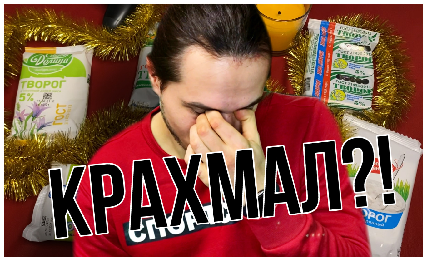 Есть ли творог без крахмала в 2021 году/ проверяем