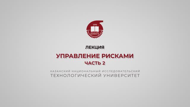 Маляшова А.Ю. Риски проекта. Часть 2