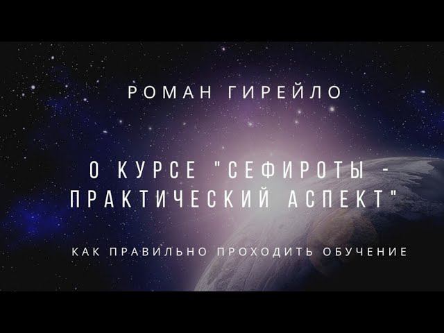 Отличия курсов "Сефироты - практический аспект" и "Ступени Сефирот"