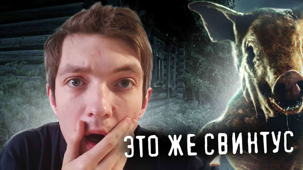 Это Был Свинтус // Страшная История