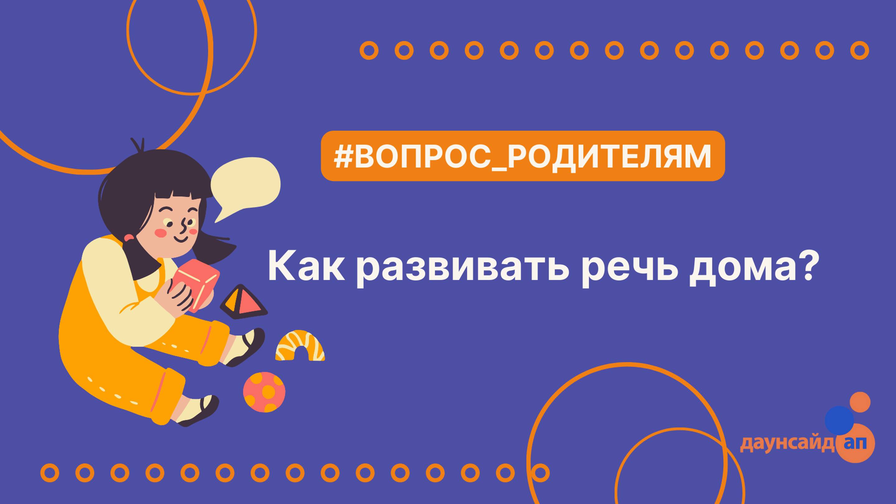 Как развивать речь дома?