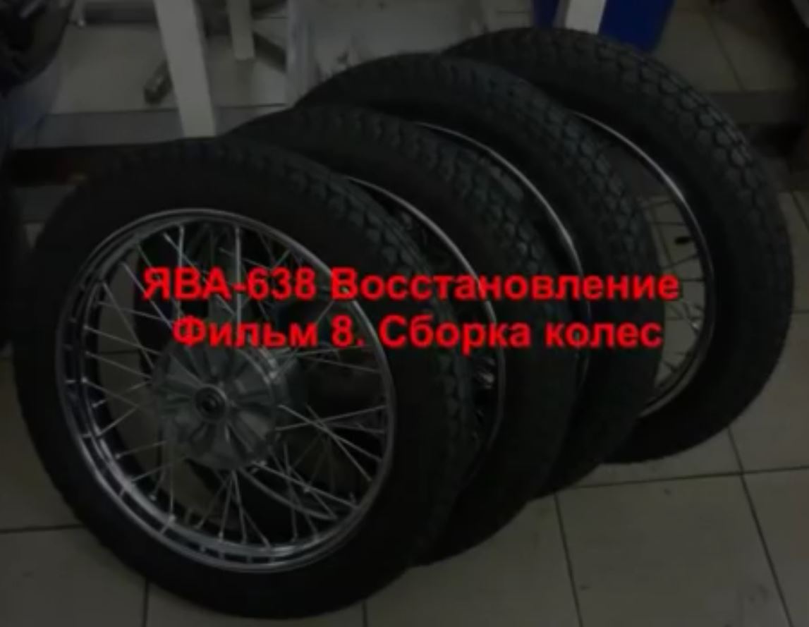 ЯВА 638 Восстановление. Фильм 8. Сборка колес 2018