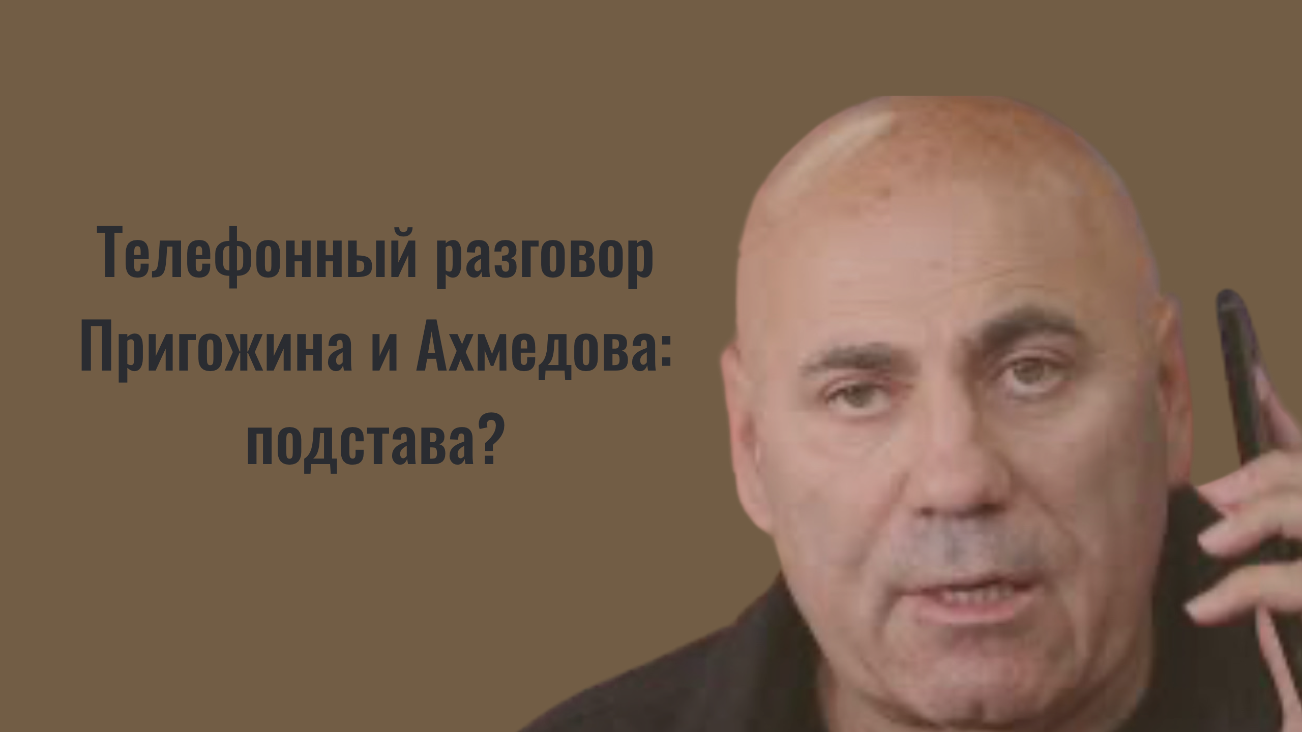 Оракул Ци Мэнь: подлинный ли телефонный разговор Пригожина с Ахмедовым