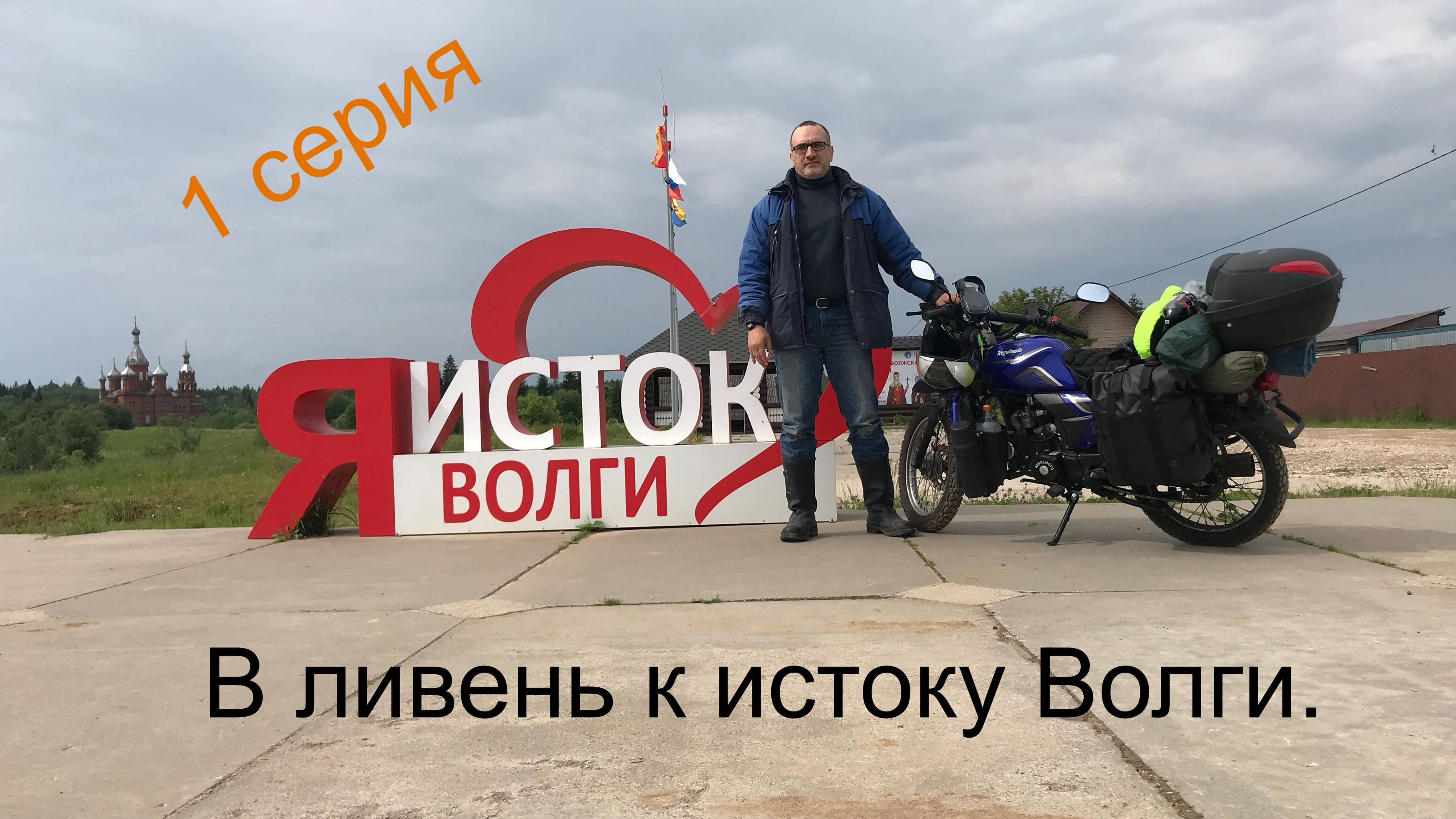 К истоку Волги в ливень. 1 серия