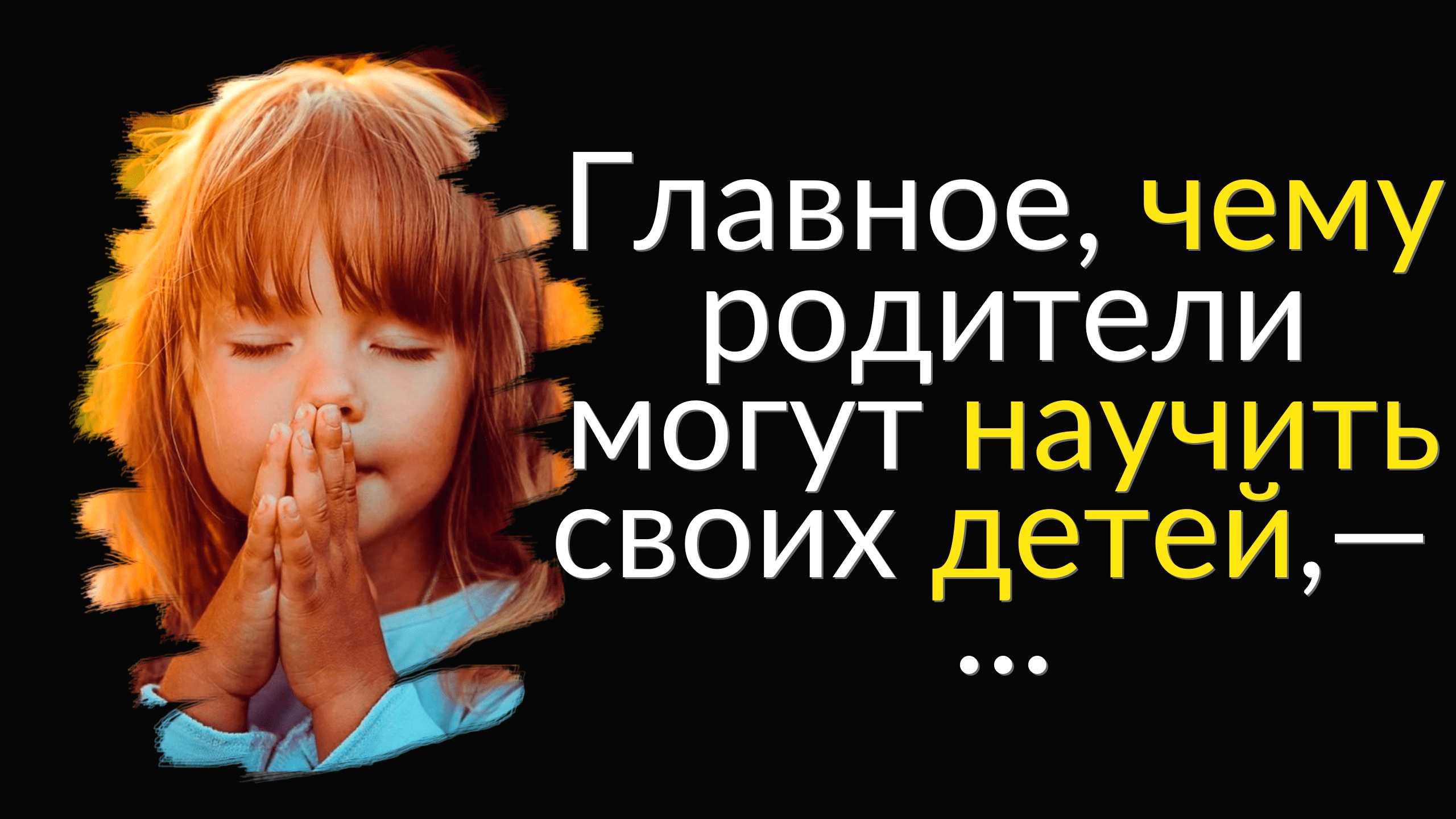 Важные Цитаты про Детей и Детство |Цитаты известных людей