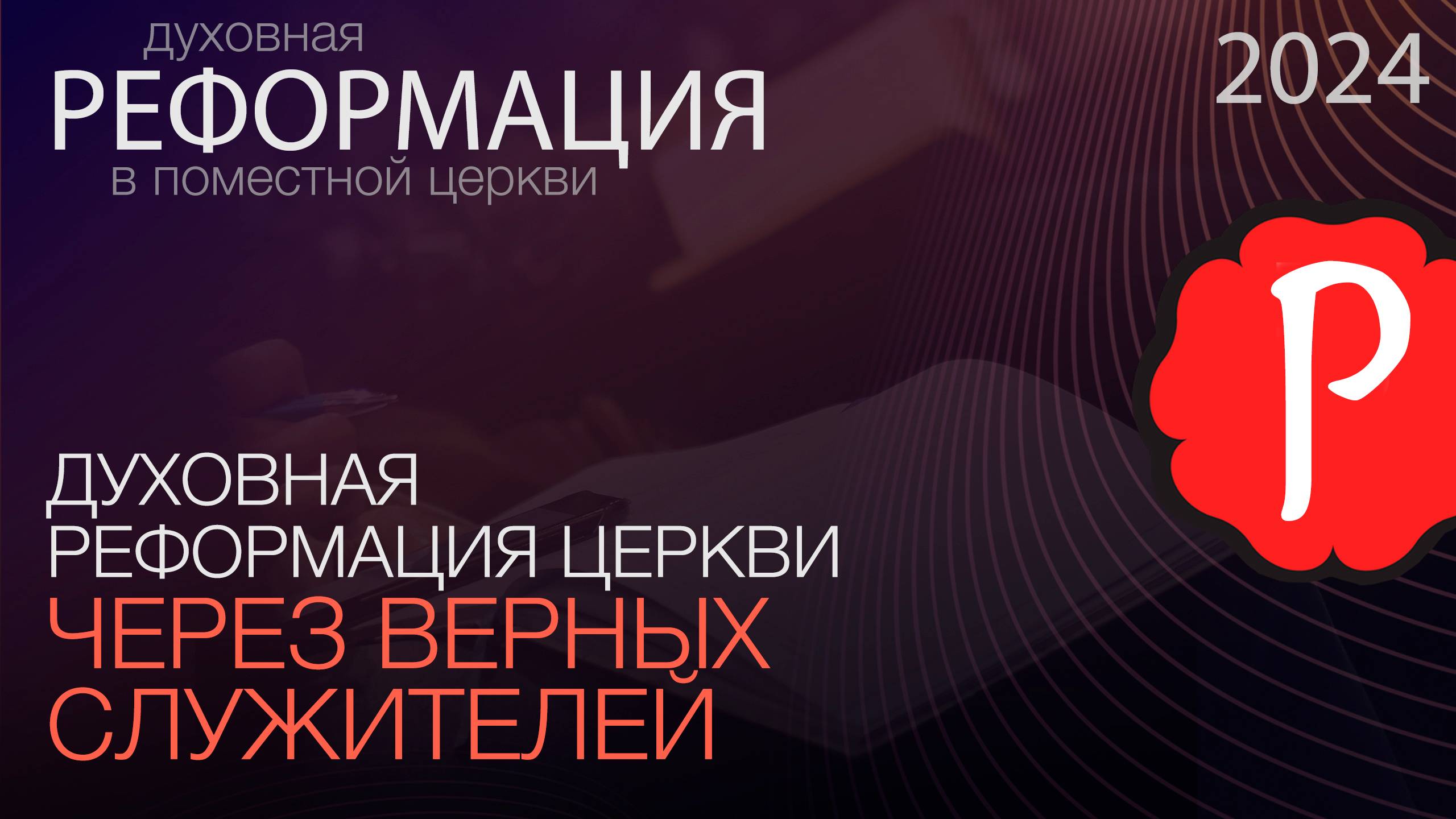 1 Тим. 3:1-7. Духовная реформация церкви через верных служителей | Андрей Подгурский | Слово Истины
