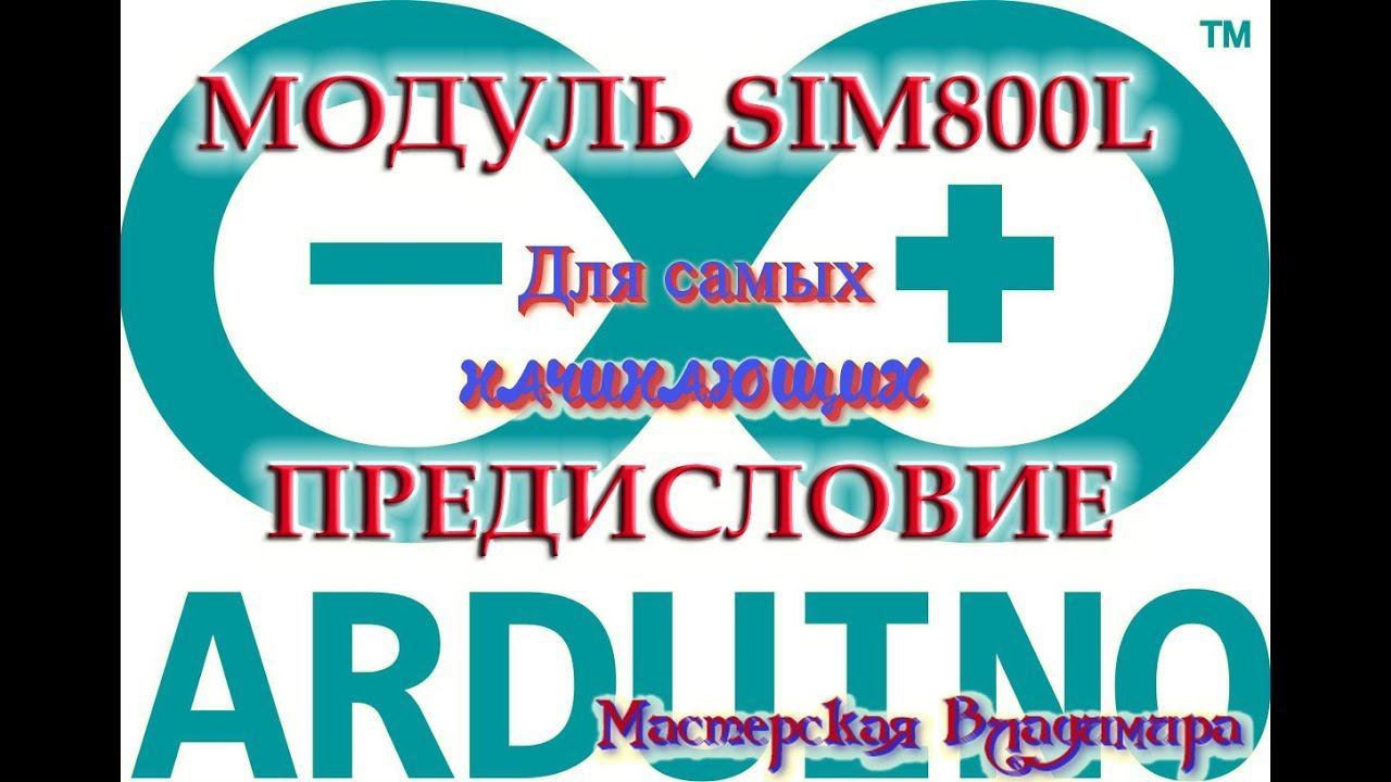 GSM модуль SIM800L - предисловие